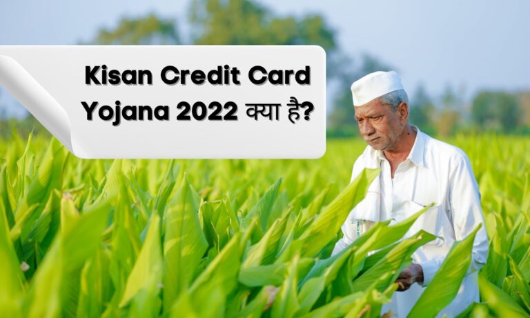 Kisan Cedit Card Scheme (KCC) | किसान क्रेडिट कार्ड योजना