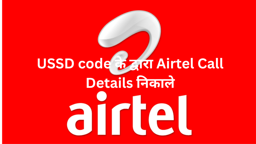 Airtel Call Details | Last 5 Call Details In Airtel