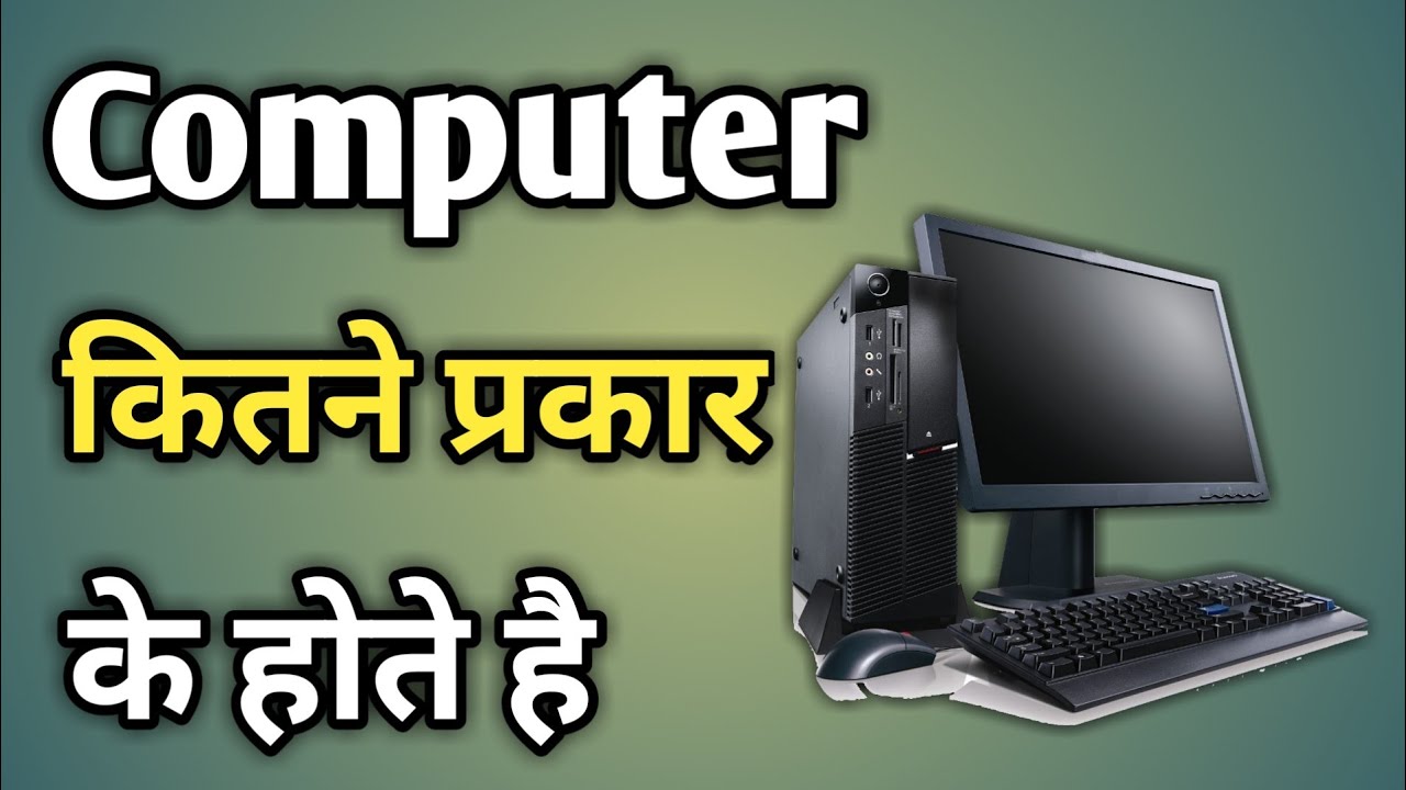 कंप्यूटर क्या है - What is computer [2023]