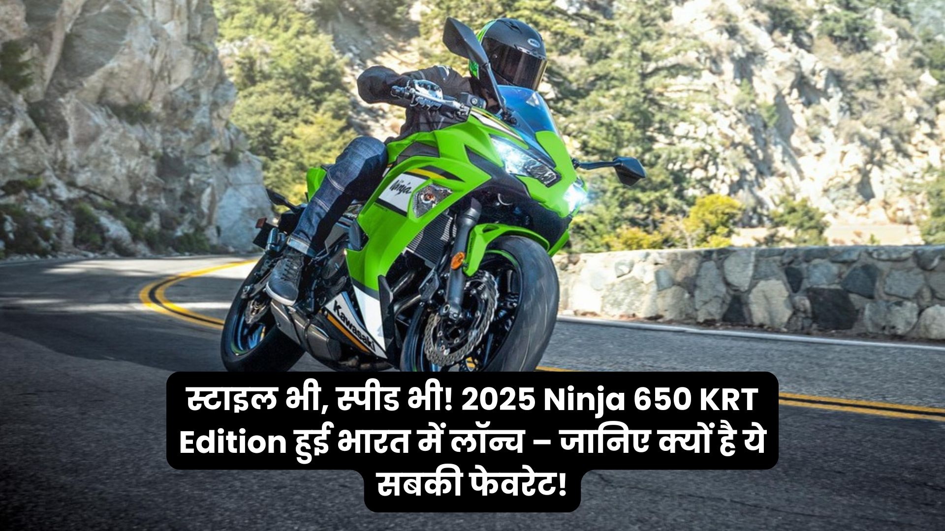 2025 Kawasaki Ninja 650 KRT Edition भारत में लॉन्च – दमदार लुक्स, नए ...