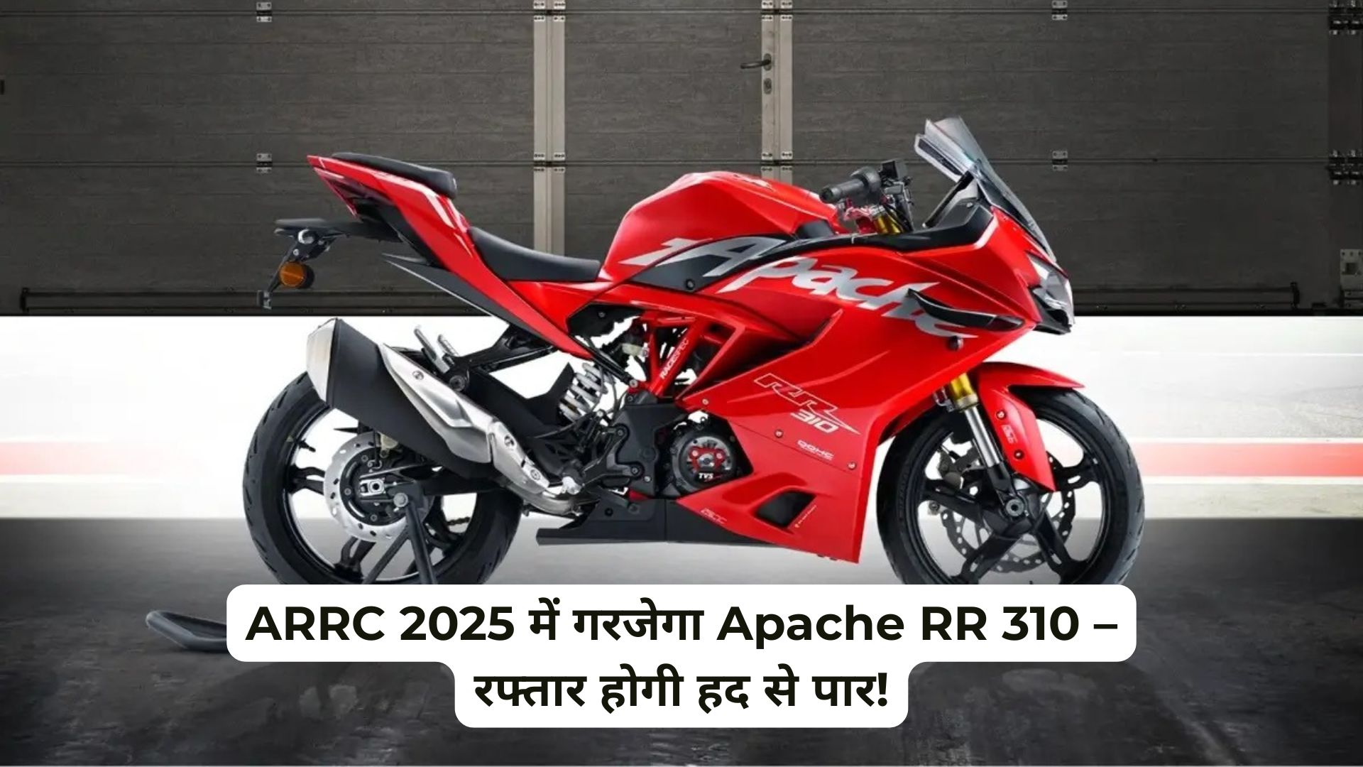 2025 ARRC में छाएगा TVS Apache RR 310, रफ्तार और रिकॉर्ड्स की होगी बरसात!