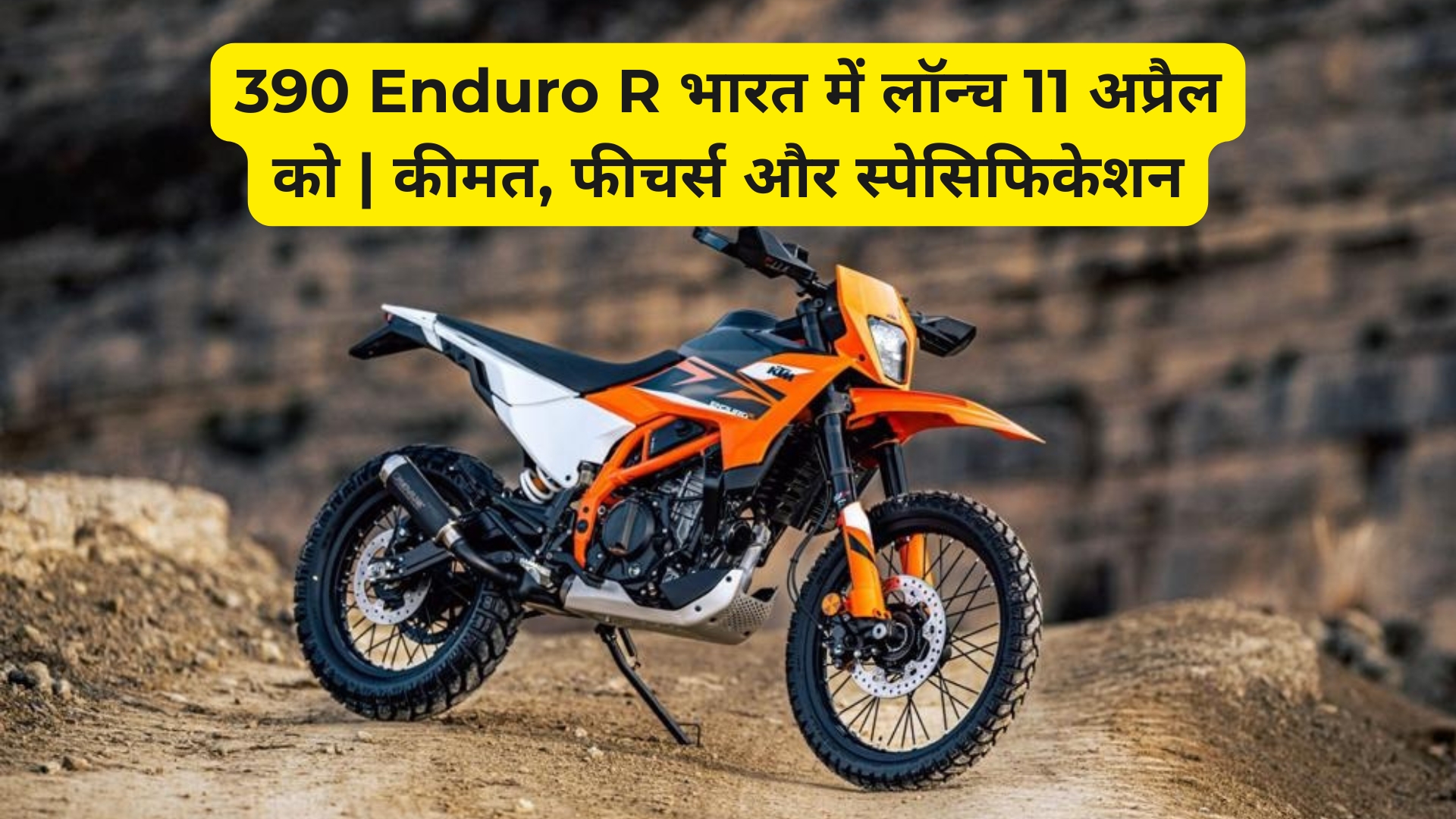 KTM 390 Enduro R भारत में लॉन्च 11 अप्रैल को | कीमत, फीचर्स और स्पेसिफिकेशन